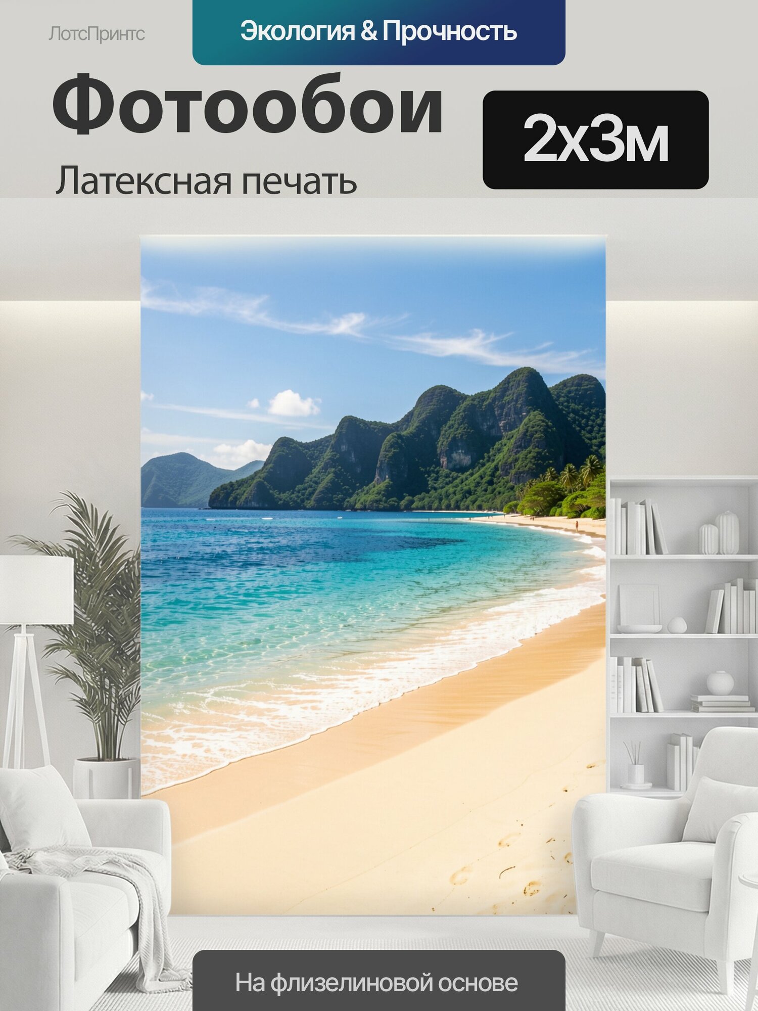 Фотообои моющиеся ударопрочные "Тропический пляж и горы. Лазурная морская бухта с белым песком, пальмами и зелёными скалами под ясным небом. Яркие." 200x300 см. латексная печать