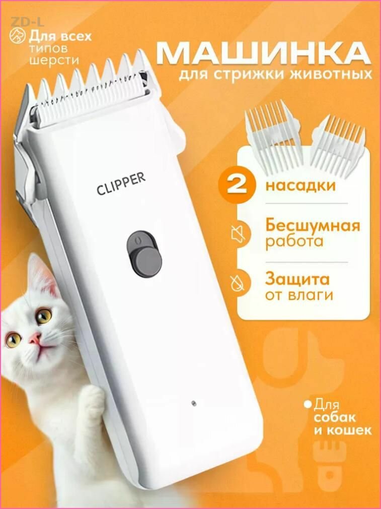 Машинка для стрижки кошек и собак