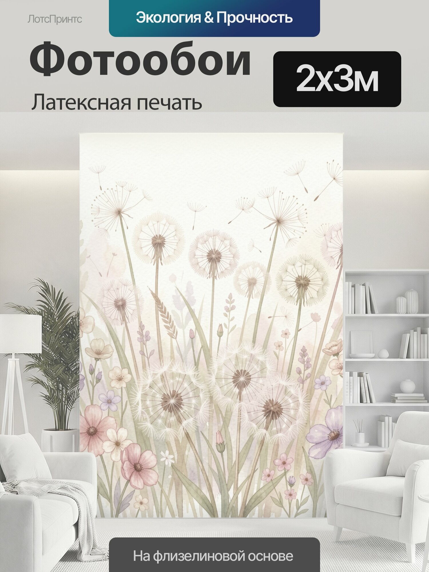 Фотообои моющиеся ударопрочные "Поле нежных луговых цветов. Воздушная ботаническая композиция с одуванчиками, полевыми цветами и тонкими травами в." 200x300 см. латексная печать