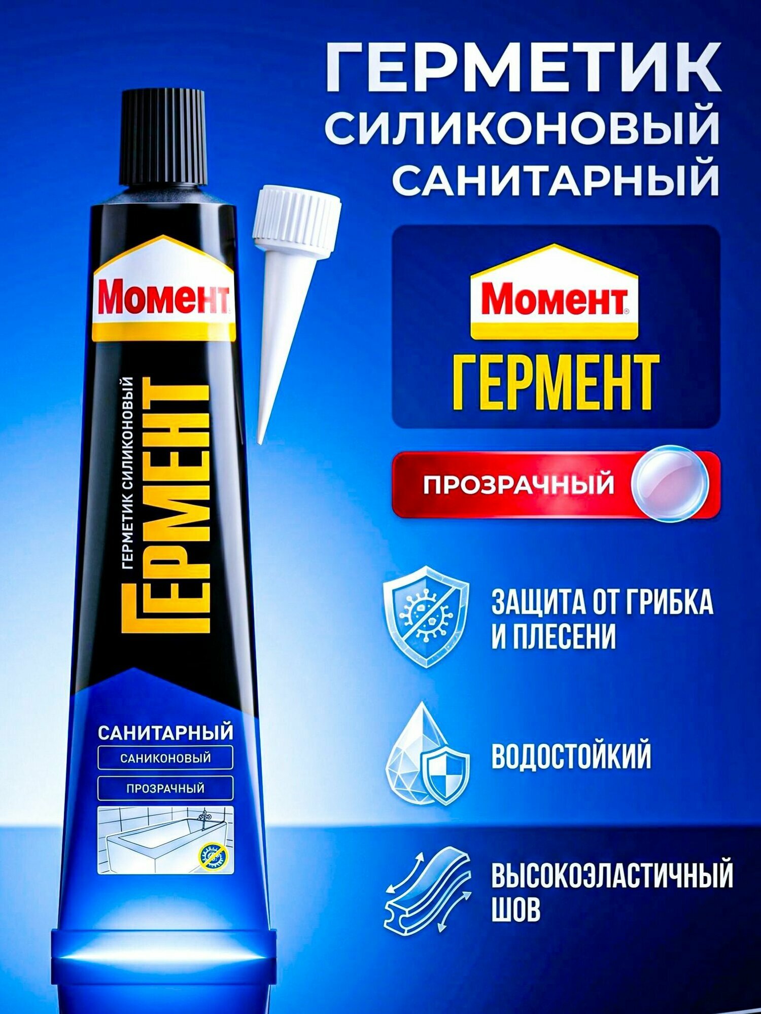 Герметик Силиконовый Санитарный Момент Гермент прозрачный для ванной и кухни 60 мл водостойкий с добавкой против плесени