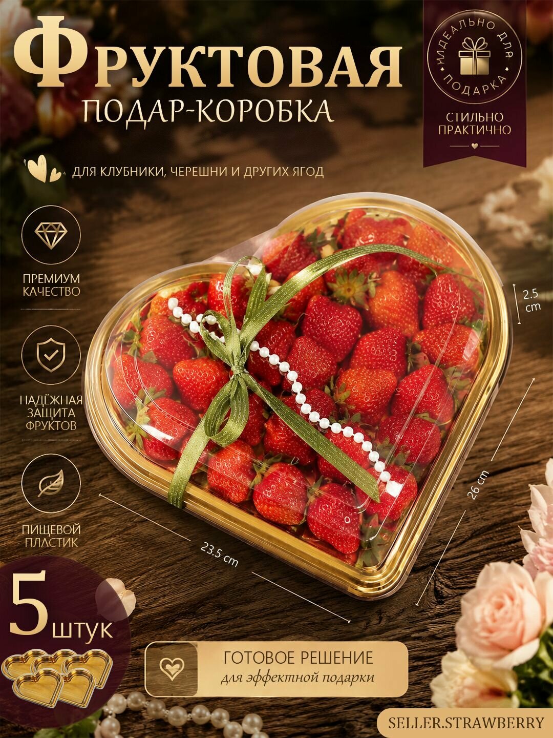 Фруктовая подарочная коробка в форме сердца для клубники, вишни и других ягод