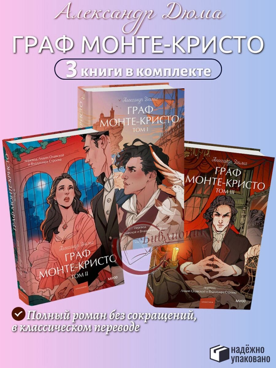 Комплект из 3 книг Граф Монте-Кристо (Кн. 1-3)