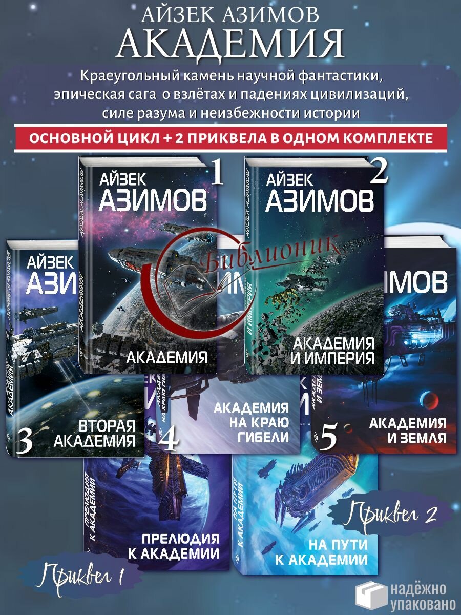 Комплект из 7 книг Академия. Академия и Империя. Вторая Академия. Академия на краю гибели. Академия и Земля. Прелюдия к Академии. На пути к Академии (Цикл "Академия" + 2 приквела)