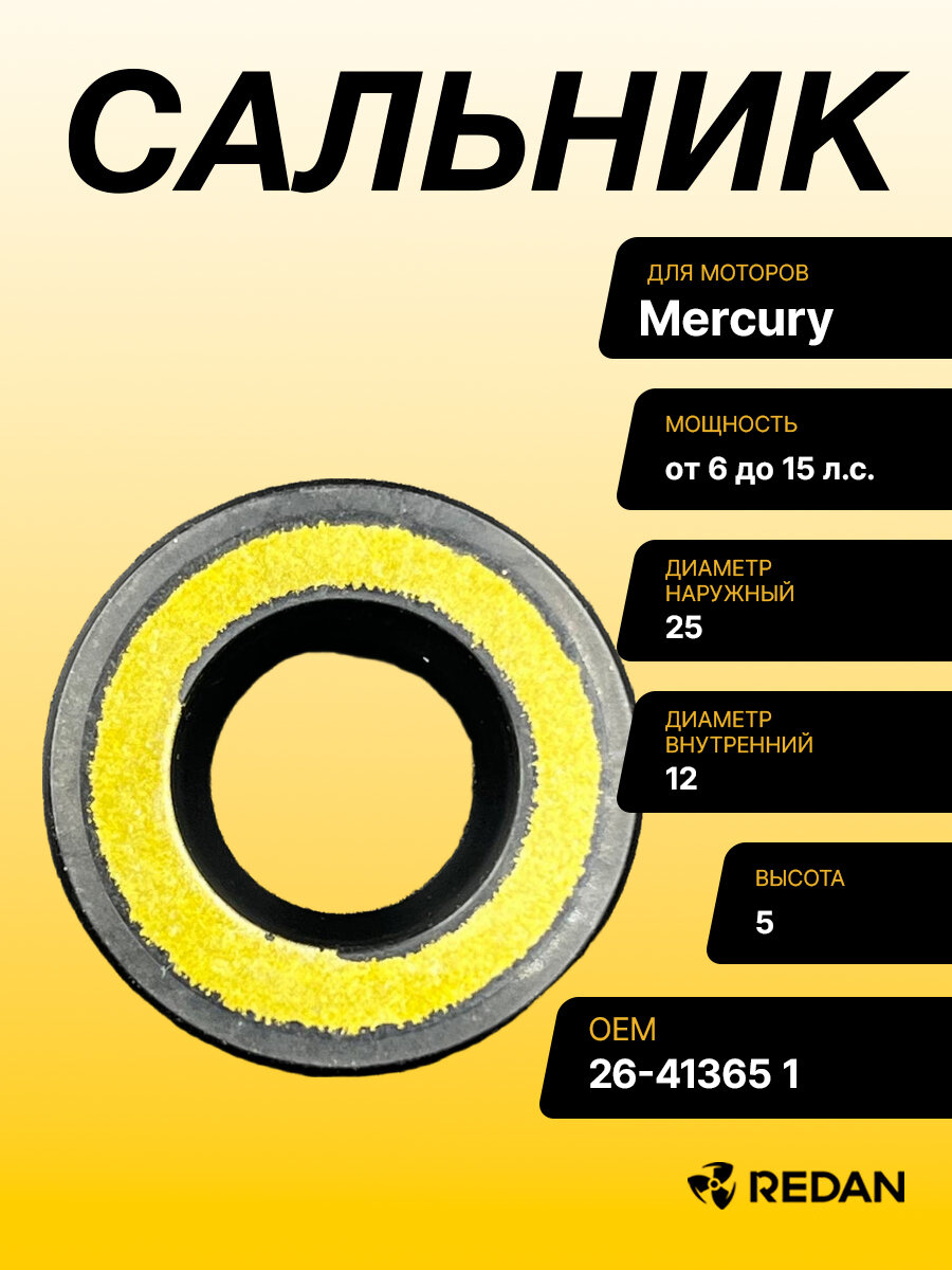 Сальник Mercury (OEM: 26-413651) (12x25x5) (Производитель Omax)