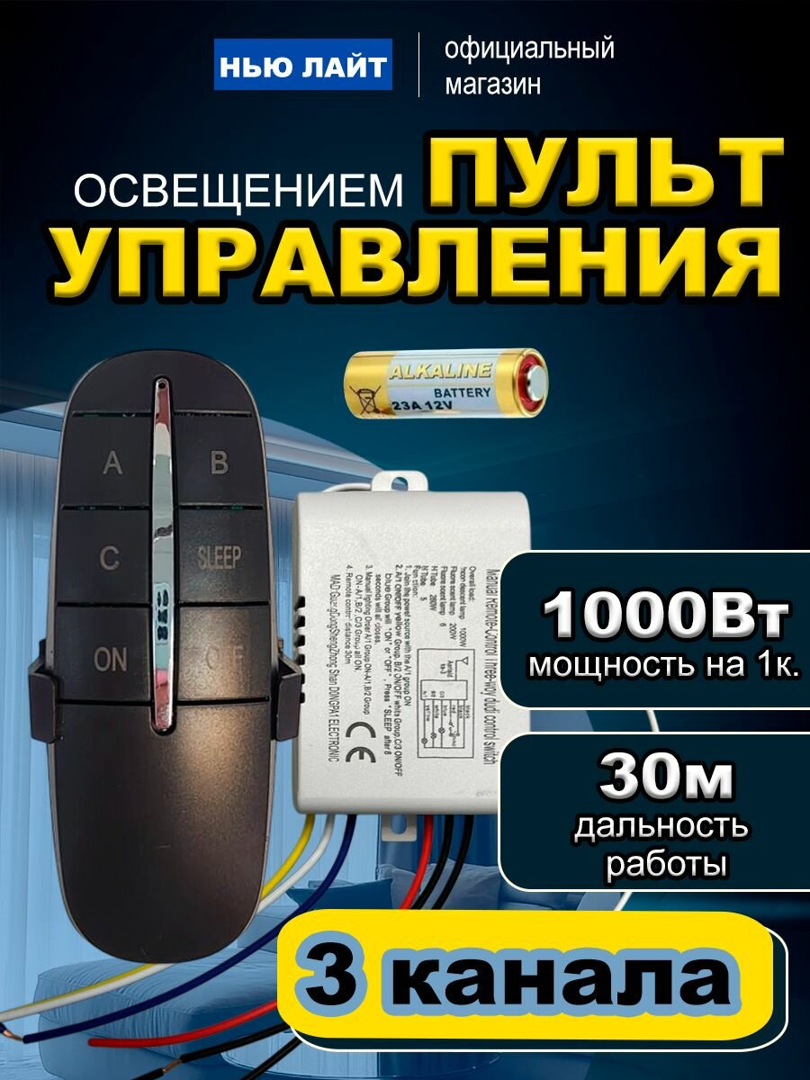 Пульт 3х канальный для беспроводного управления светом, мощность 3*1000Вт, комплект пульт + блок