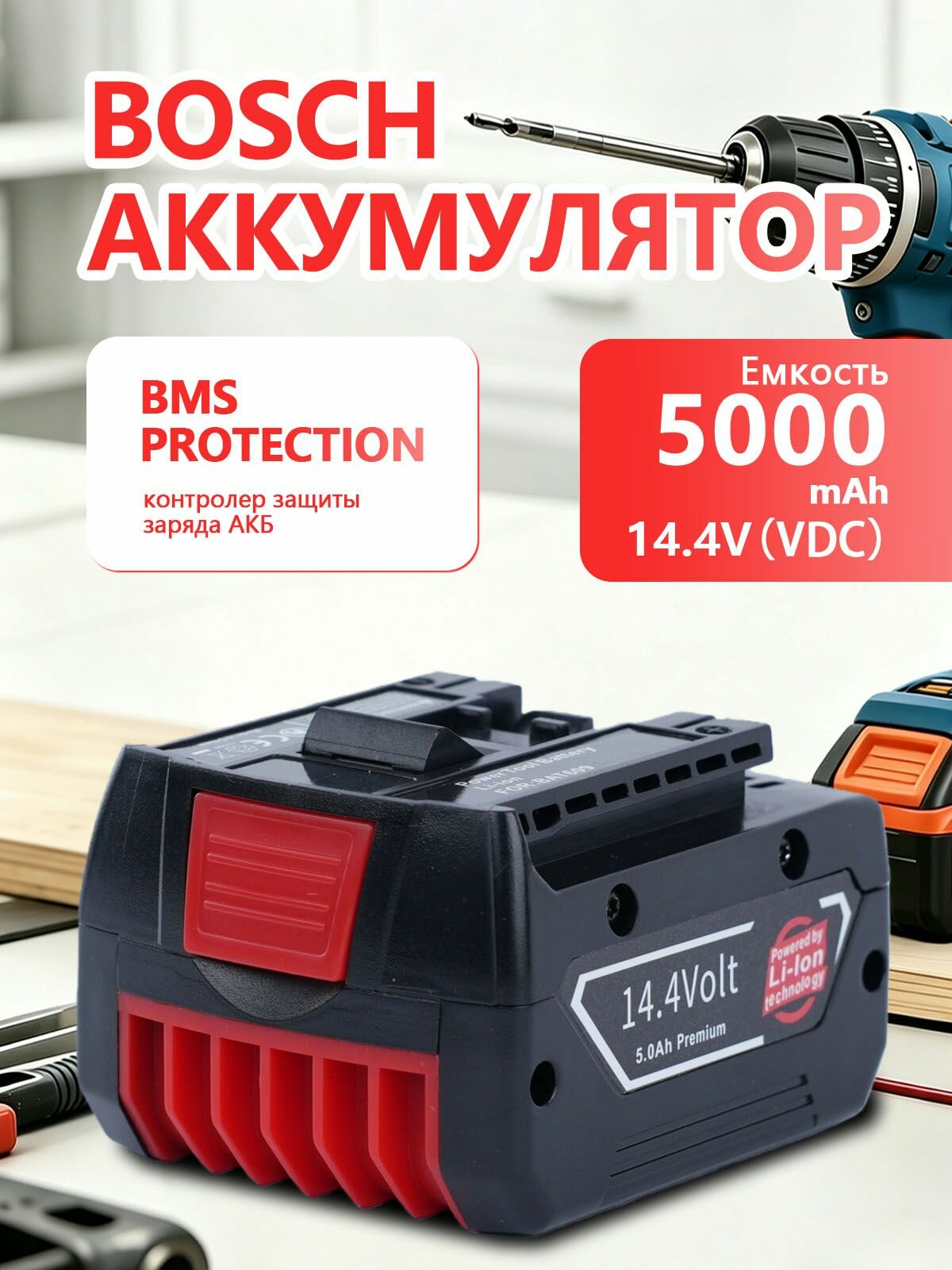 Аккумулятор для электроинструмента 14.4V 5Ah Li-Ion
