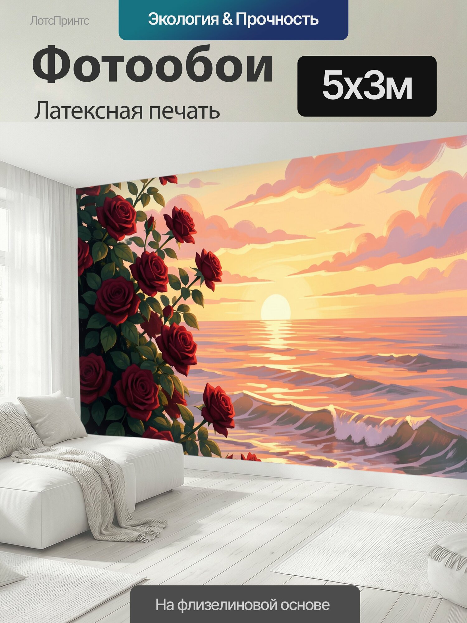 Фотообои моющиеся ударопрочные "Алые розы у моря на закате. Романтичная цифровая иллюстрация: бордовые бутоны на фоне морского берега, нежные." 500x300 см. латексная печать