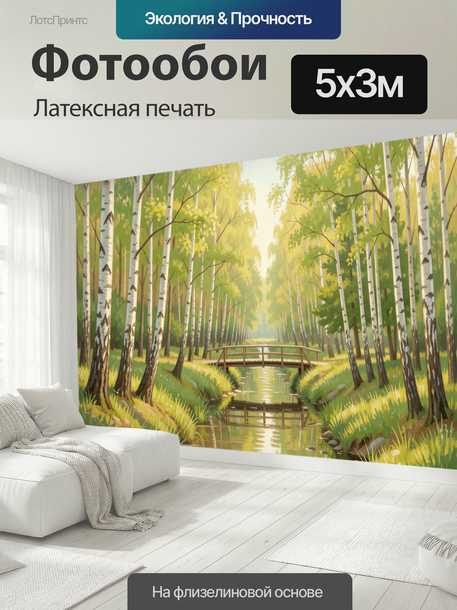 Фотообои моющиеся ударопрочные "Березовая роща с ручьем и мостиком. Светлый лесной пейзаж с тонкими белоствольными деревьями, спокойной водой и." 500x300 см. латексная печать