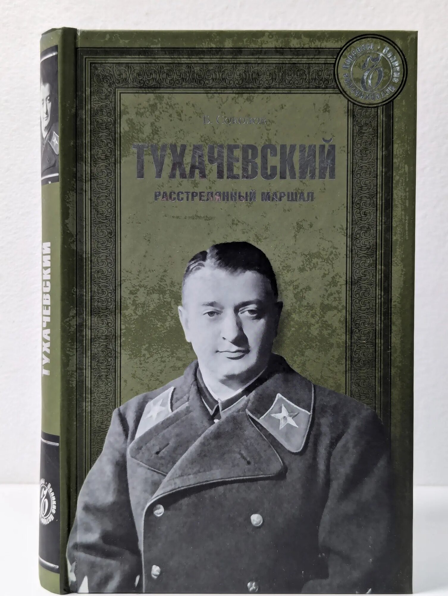 Великие исторические персоны. Тухачевский. Расстрелянный маршал Соколов Борис Вадимович 2013