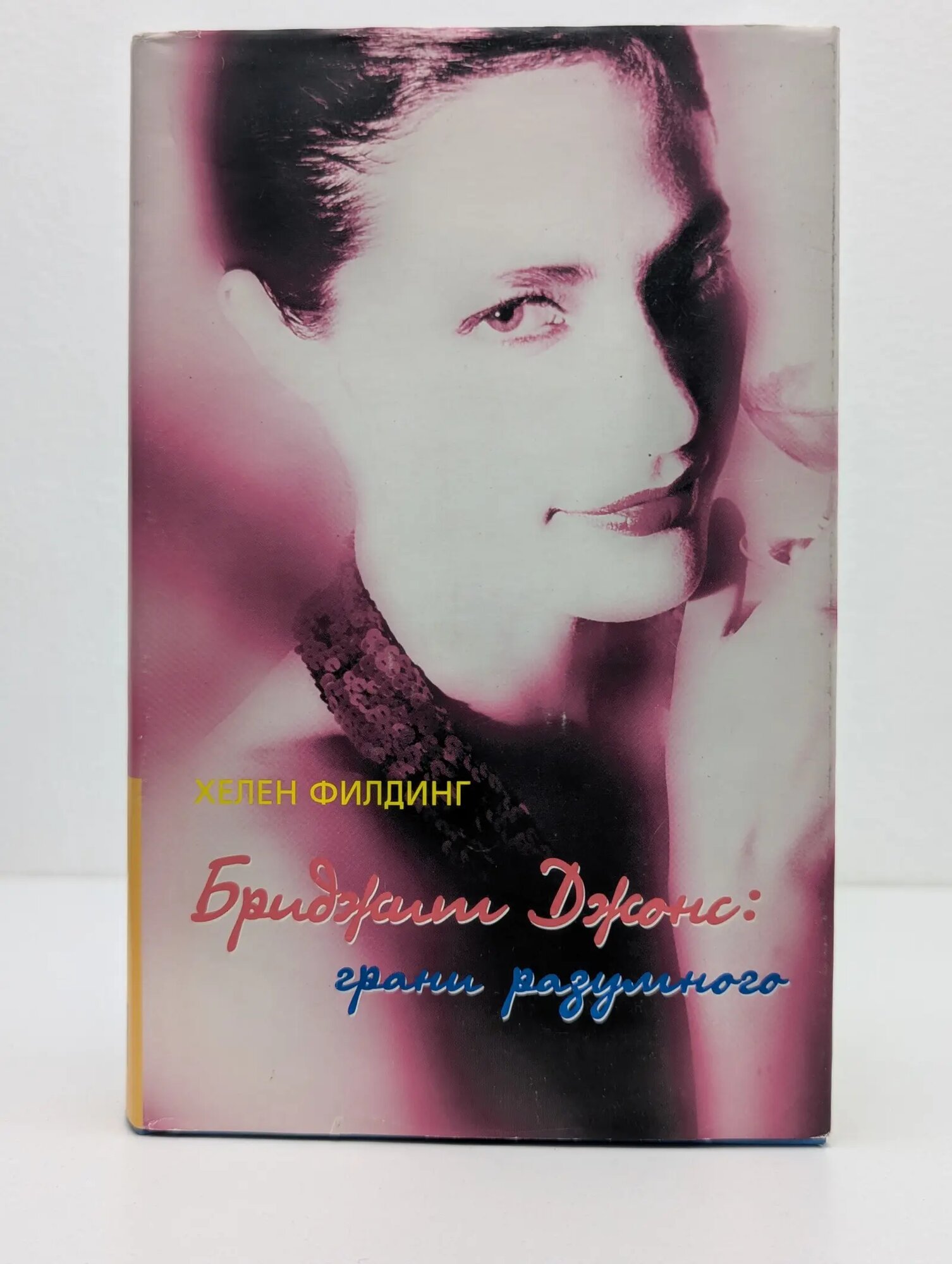 Бриджит Джонс. Грани разумного Филдинг Хелен 2002