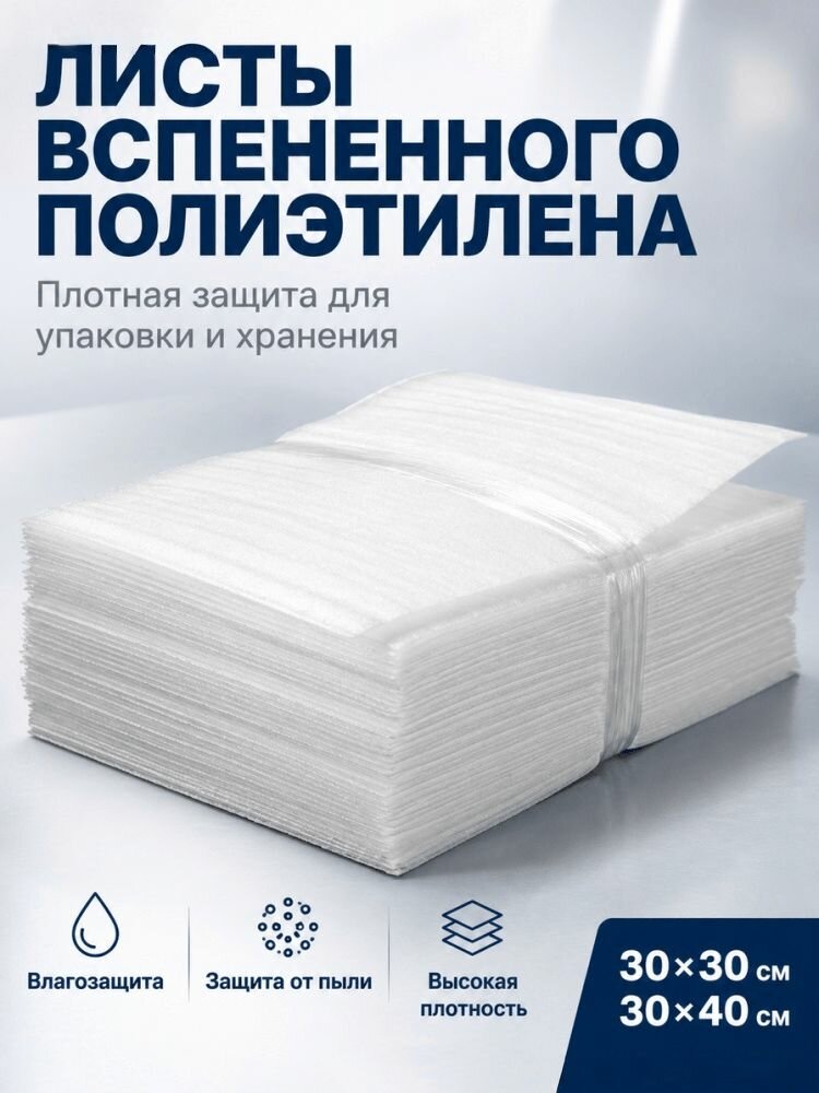 Листы вспененного полиэтилена 100 шт плотная влагозащита от пыли 30x40cm