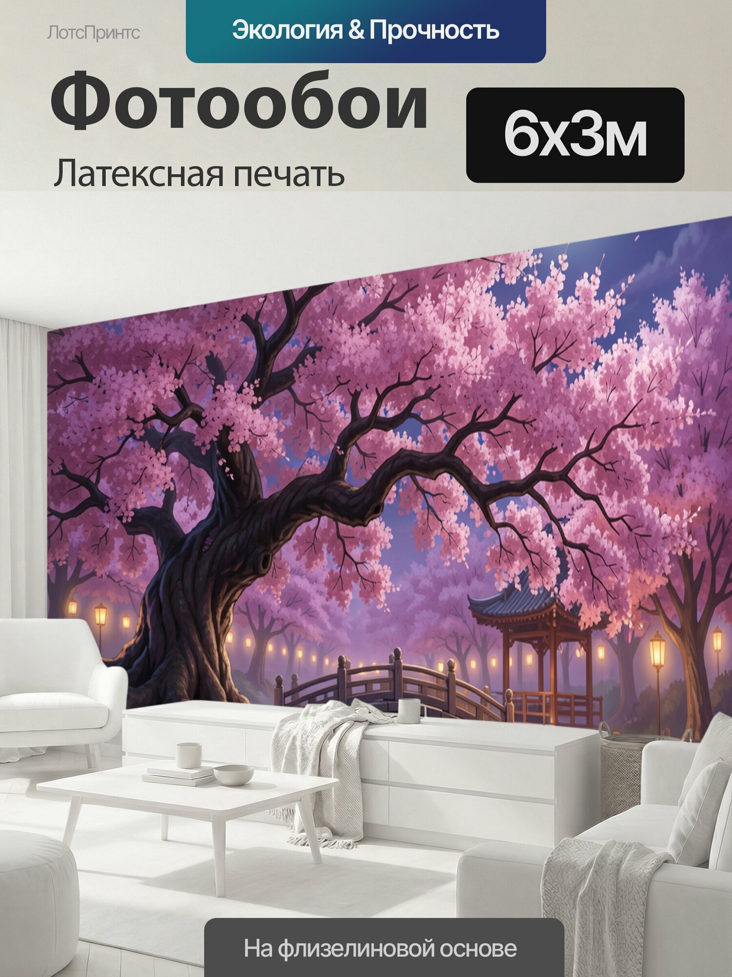 Фотообои моющиеся ударопрочные "Цветущая сакура у лунного моста. Сказочный японский сад ночью: розовые вишневые деревья, полная луна, каменный." 600x300 см. латексная печать