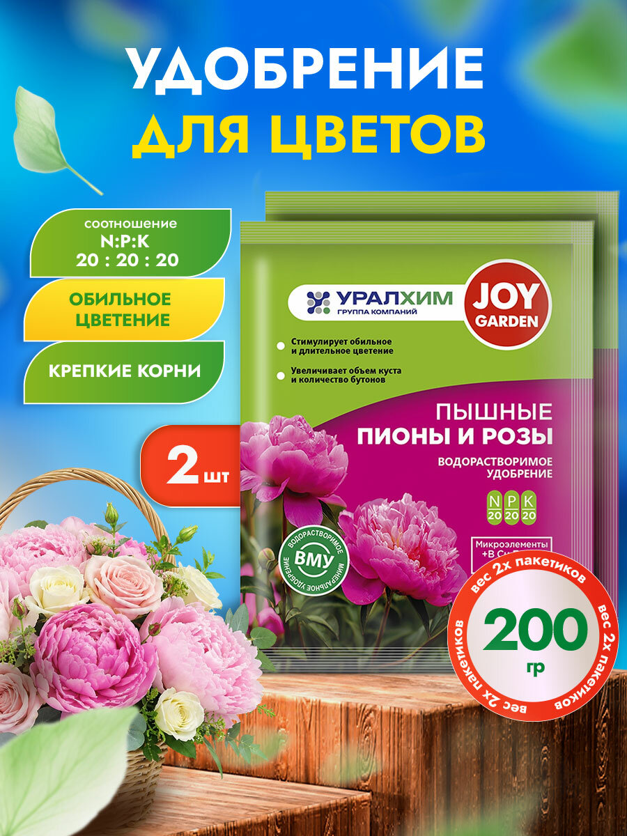 Joy Водорастворимое удобрение Пионы, Розы 100г*2шт