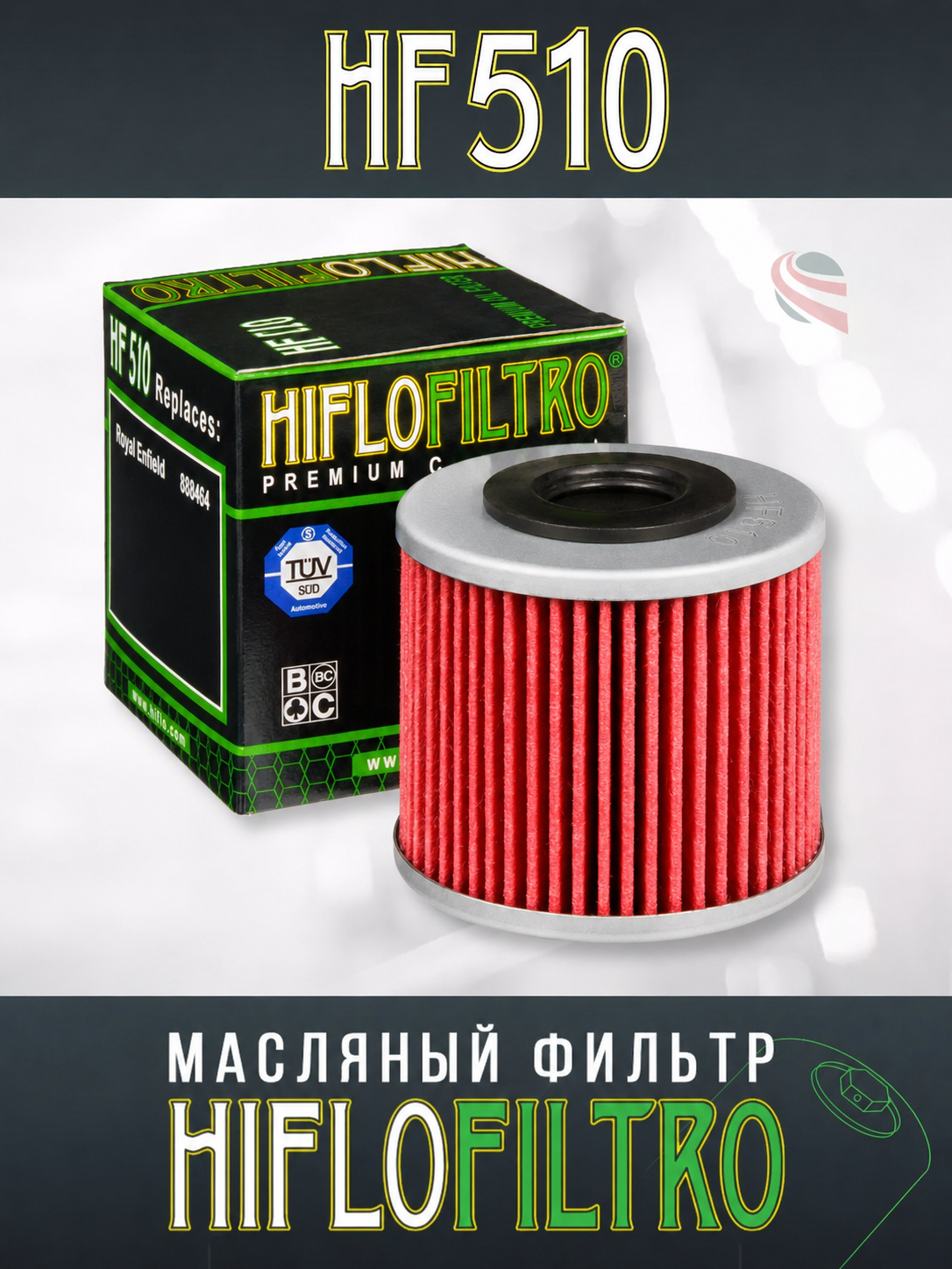 Фильтр масляный для мотоцикла HIFLO FILTRO HF510, оригинальный