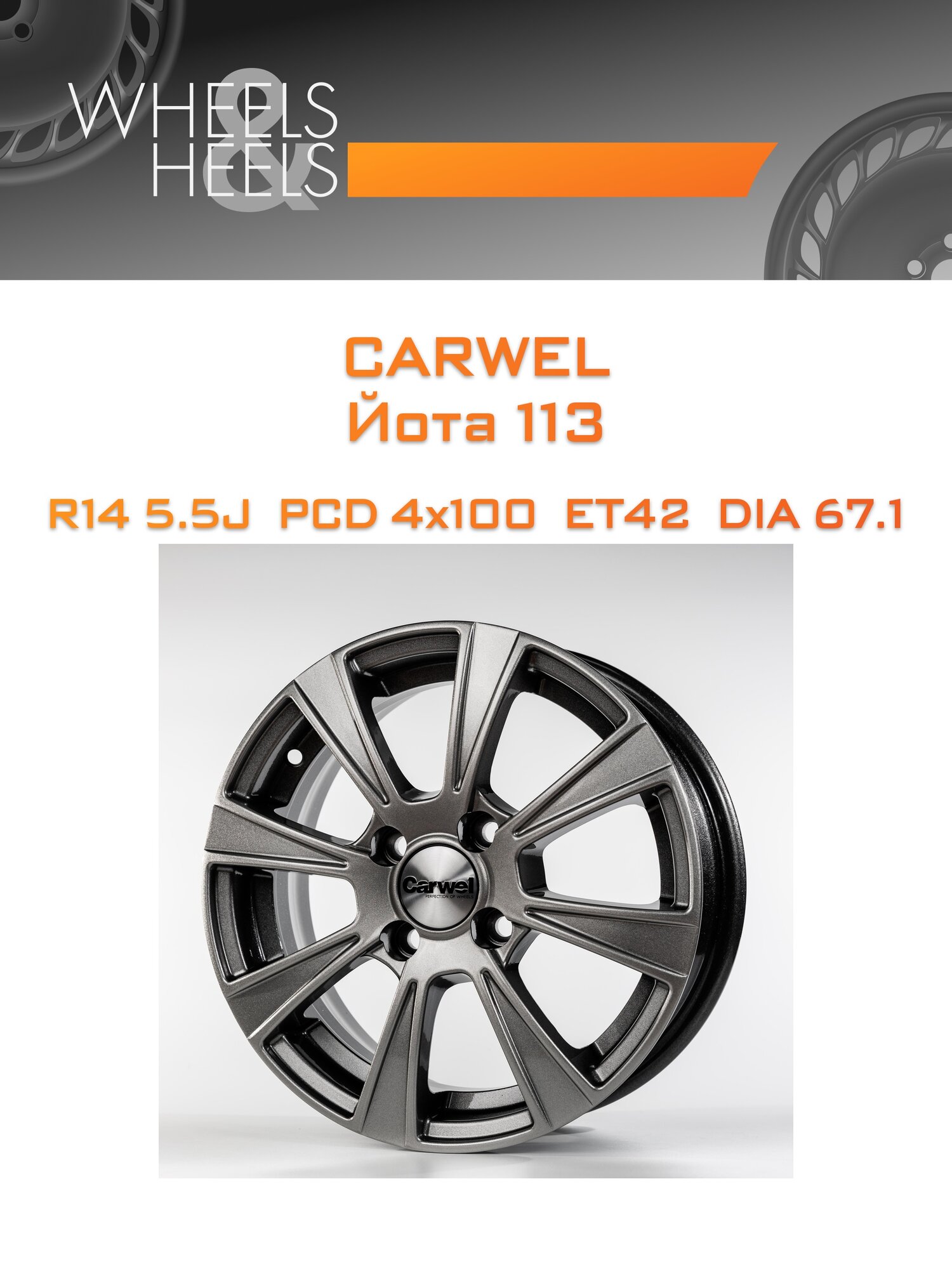 Диск автомобильный литой Carwel Йота 113 14x5.5 4x100 et42 dia67.1 Серебристый металлик