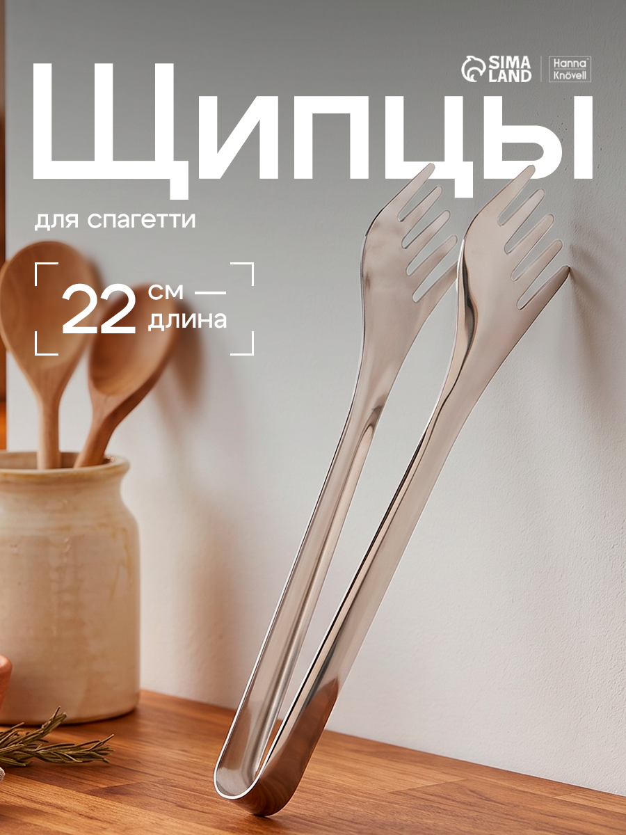 Щипцы для спагетти Hanna Knövell, h=22 см, толщина 0.7 мм, нержавеющая сталь