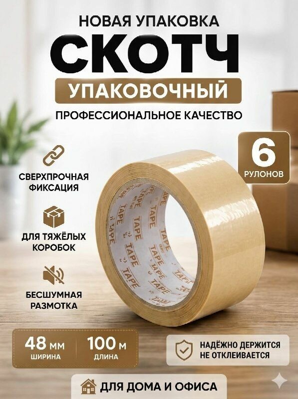 Скотч упаковочный бежевый 48 мм 100 м, 6 рулонов, усиленный клейкий, для коробок и упаковки