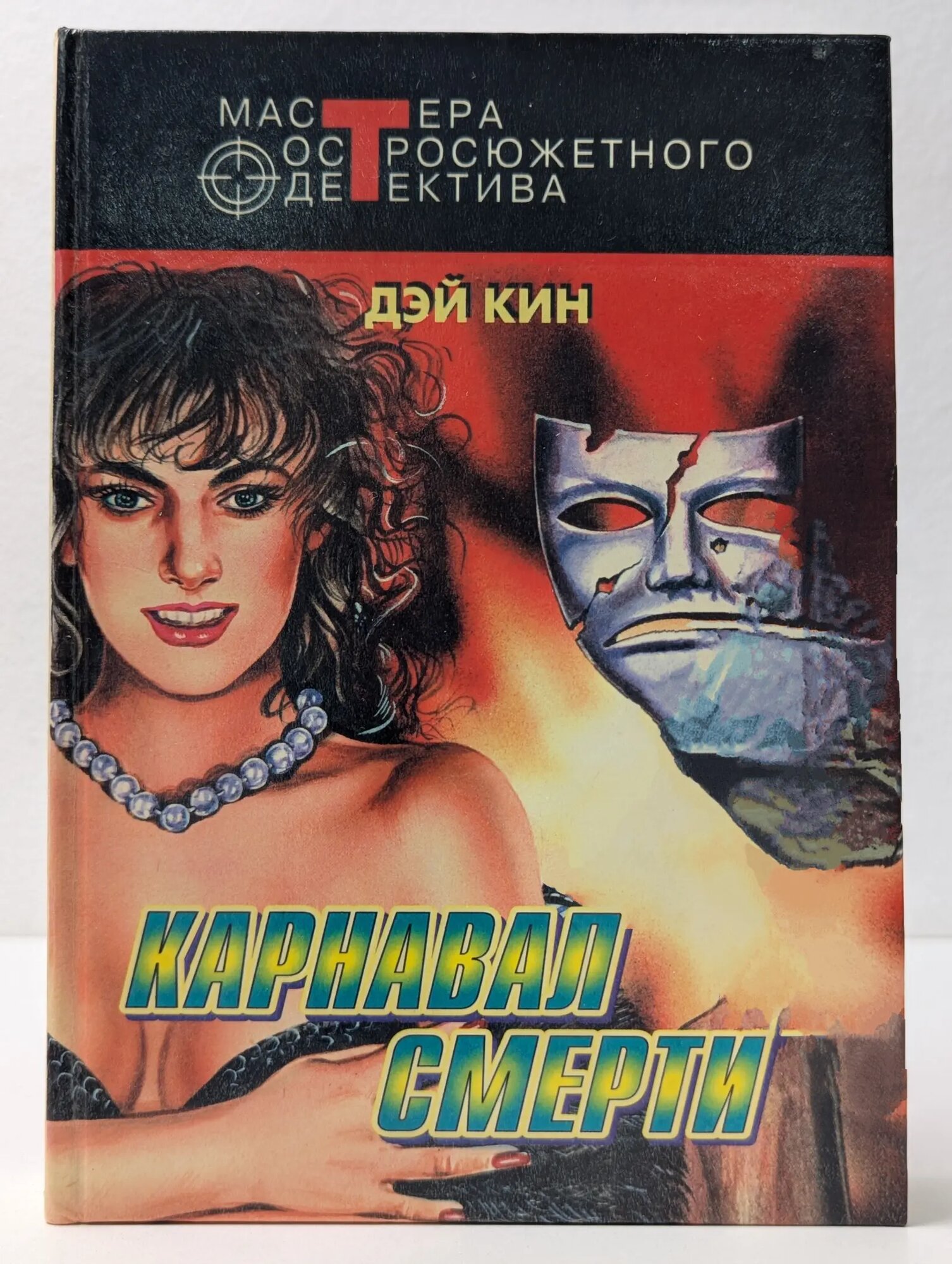 Мастера остросюжетного детектива. Карнавал смерти Кин Дэй 1999