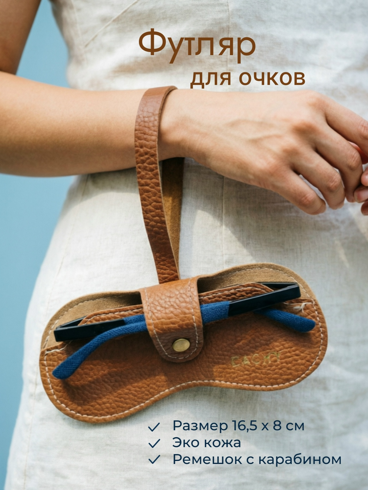 Футляр для очков с карабином стильный