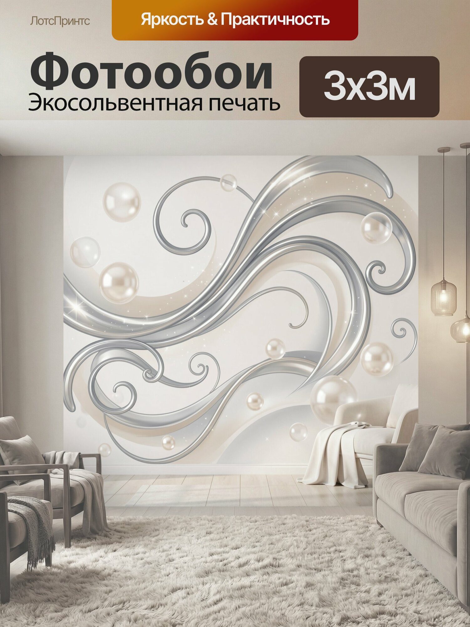 Фотообои "Абстрактные серебристые завитки и жемчуг. Элегантные плавные линии с металлическим блеском, жемчужные сферы и нежный бежево-серый." 300x300 см. экосольвентная печать