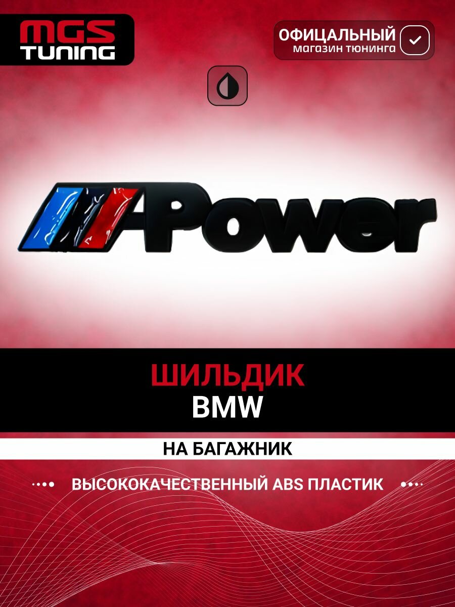 Шильдик на багажник M-power black для BMW, ПВЗ, черный с триколором