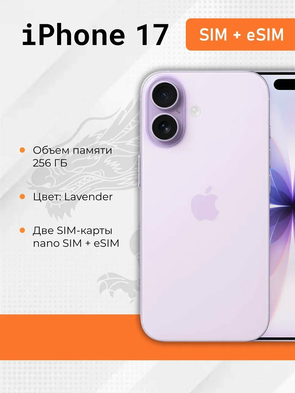 Смартфон Apple iPhone 17 256 ГБ, Фиолетовый/Lavender (Dual: nano SIM + eSIM)