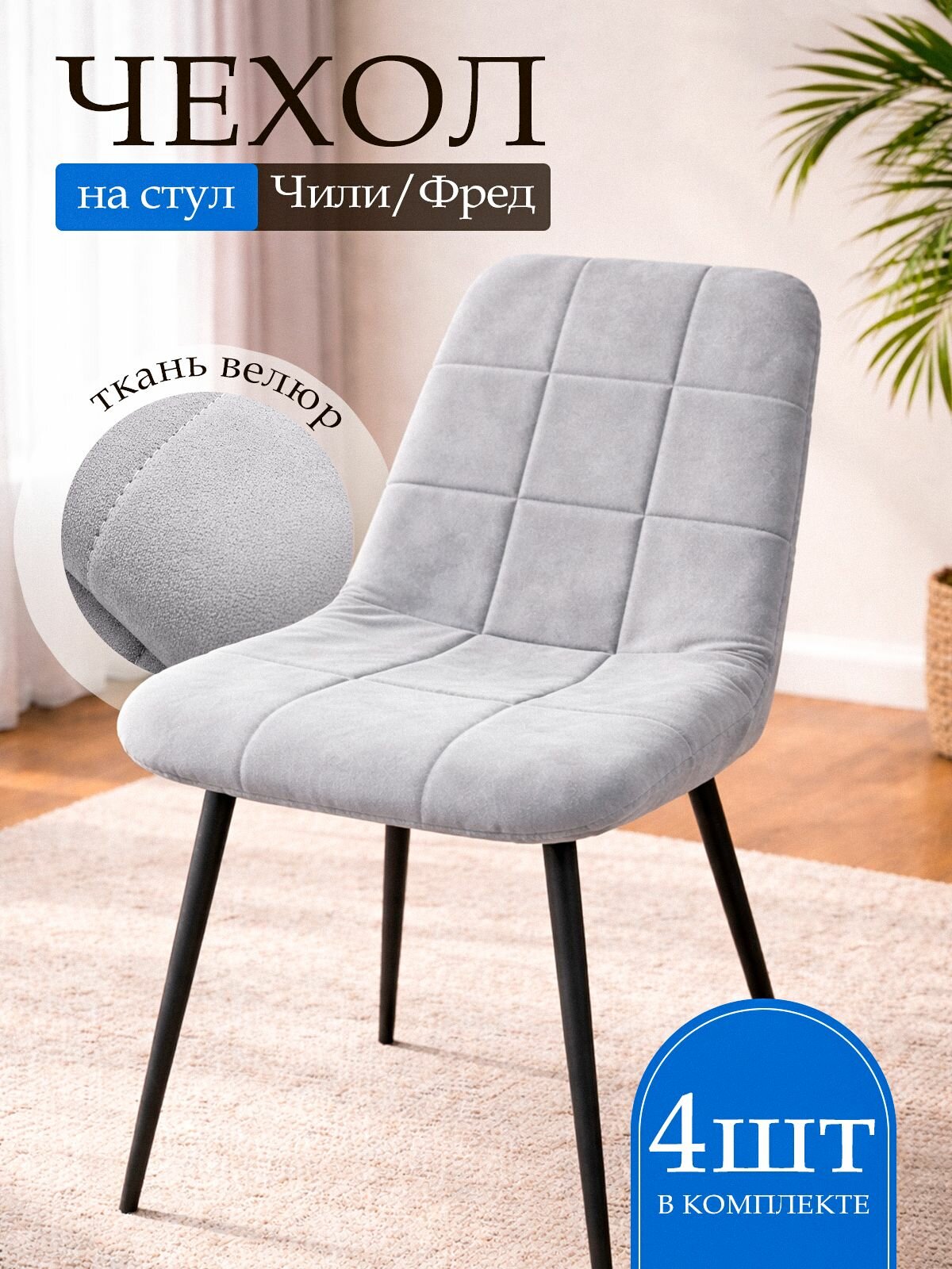 Чехол на стул со спинкой "Фред", "Чили", велюр, на резинке 4шт