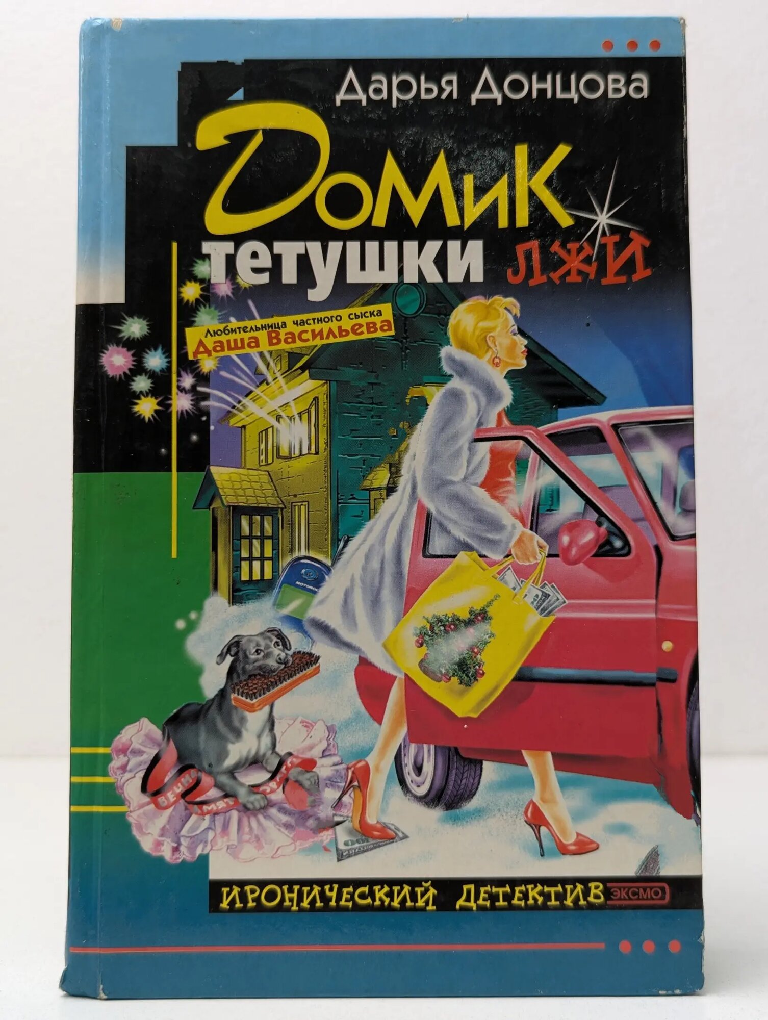 Иронический детектив. Домик тетушки лжи Донцова Дарья Аркадьевна 2001