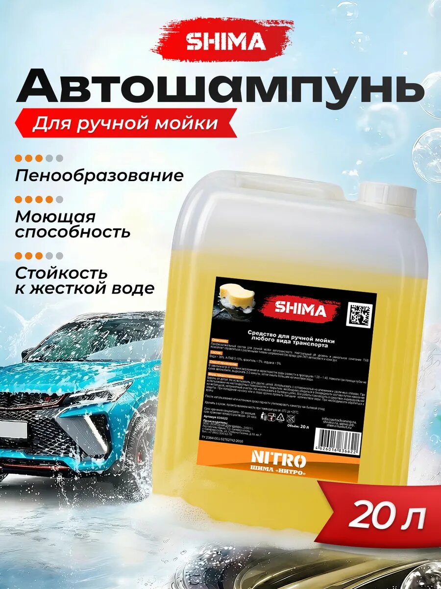 Автошампунь для ручной мойки автомобиля NITRO 20 л