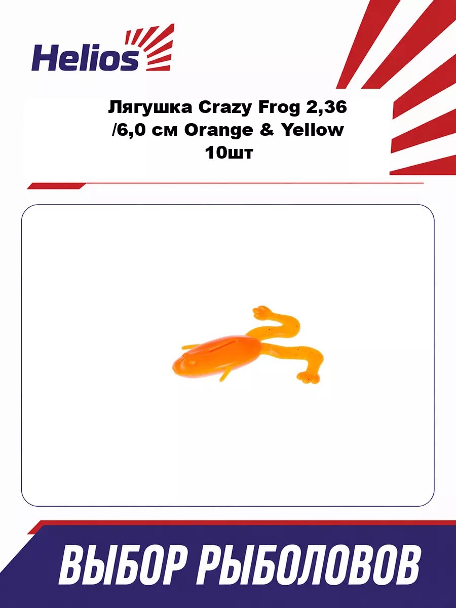 Лягушка Crazy Frog 2,36"/6,0 см Orange & Yellow 10шт. (HS-22-015) Helios (0)