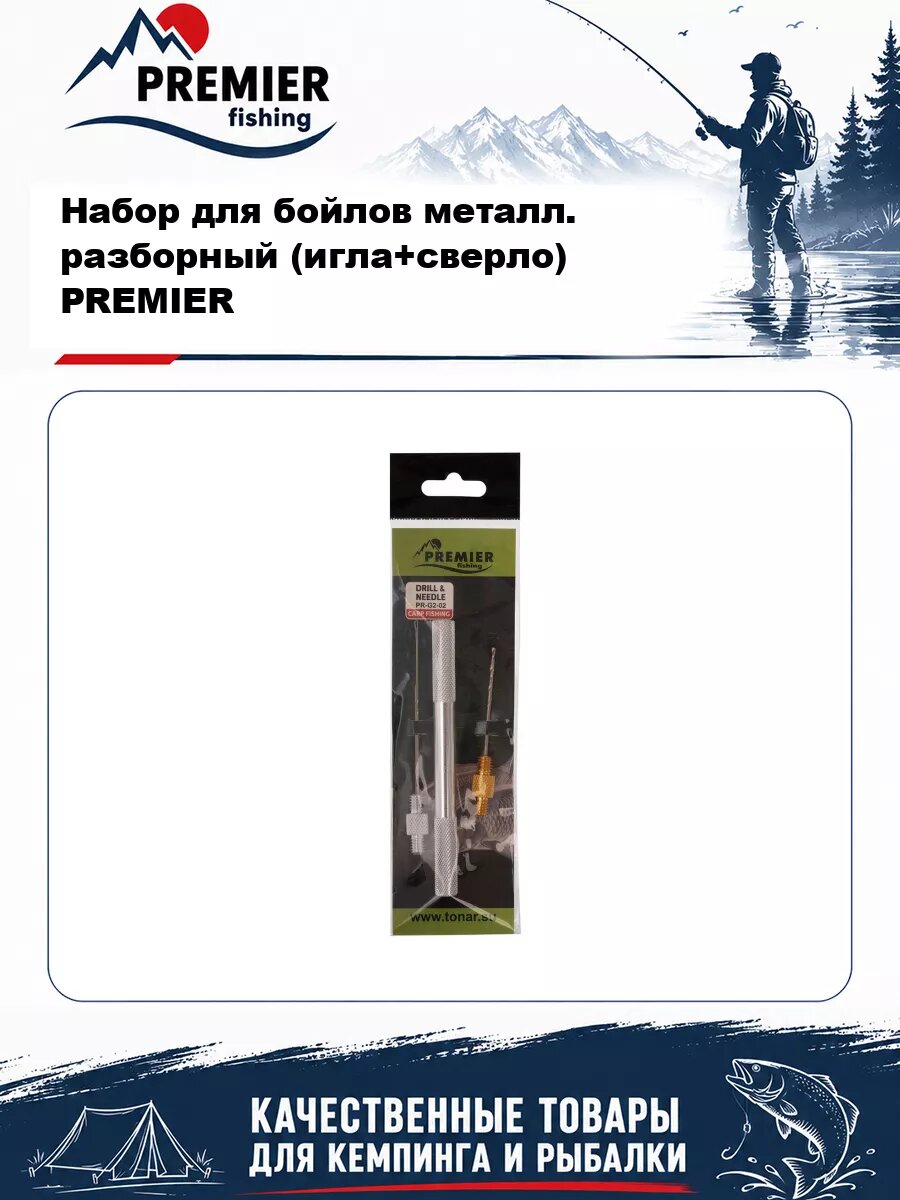 Набор для бойлов металл. разборный (игла+сверло) PREMIER (PR-G2-02)