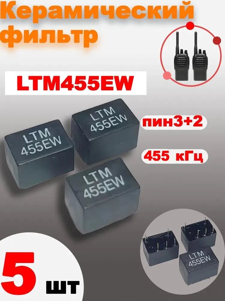 5шт. Керамический фильтр LTM455EW, 455 кГц, 3+2 pin