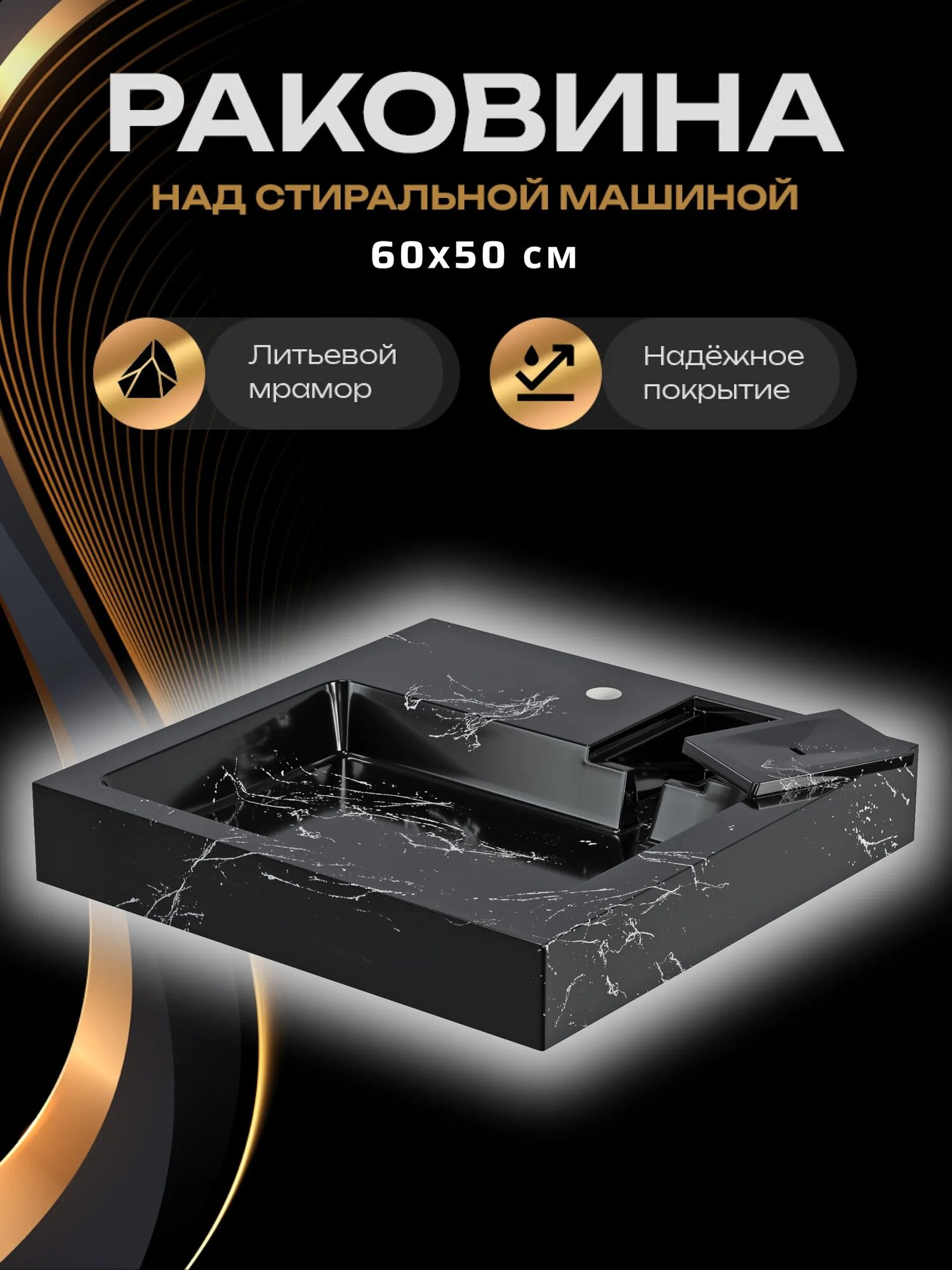 Раковина над стиральной машиной Стандарт 50 черный мрамор, 600х500