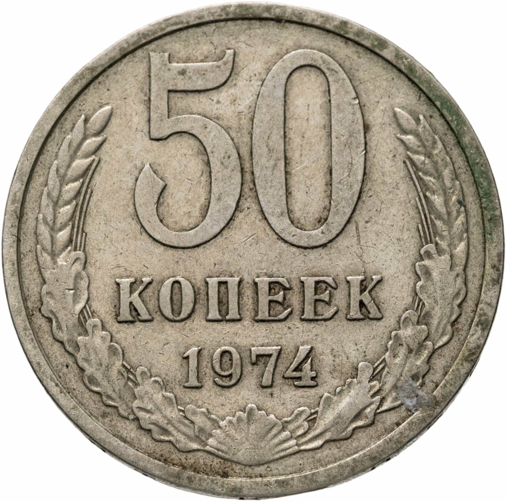 50 копеек 1974, Мельхиор медь-никель, в сохранности VF-XF