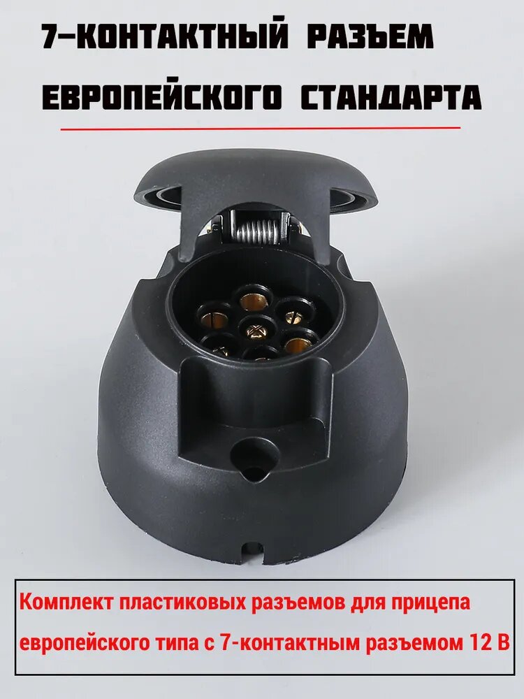 7-контактный пластиковый разъем для прицепа с европейской вилкой и розеткой 12 В (1 комплект) - Принадлежности для прицепа