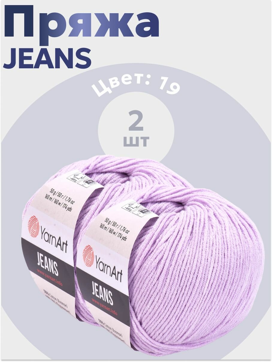 Пряжа для вязания Jeans Yarnart 2 мотка (160 м, 50 гр), цвет 19 сиреневый