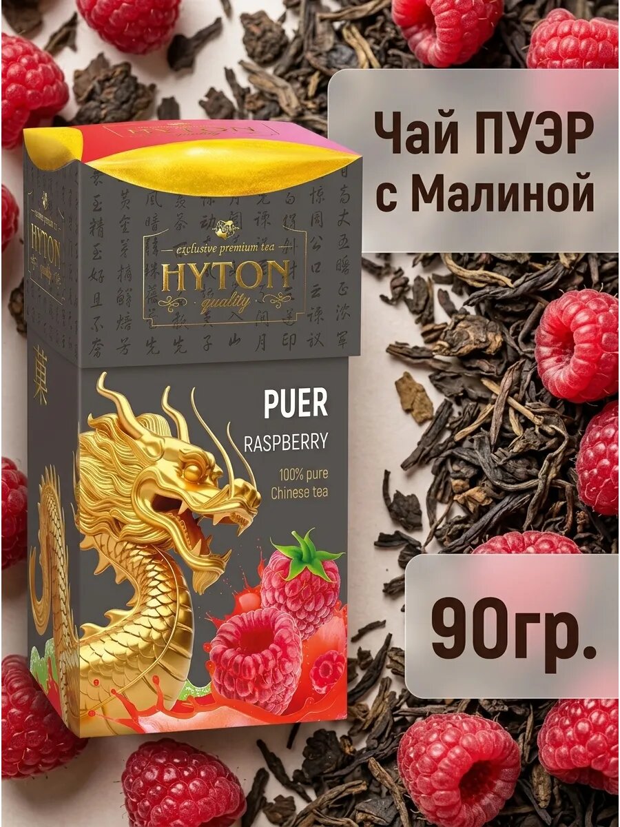 Чай Пуэр 90гр. китайский со вкусом малины, Хайтон подарочный