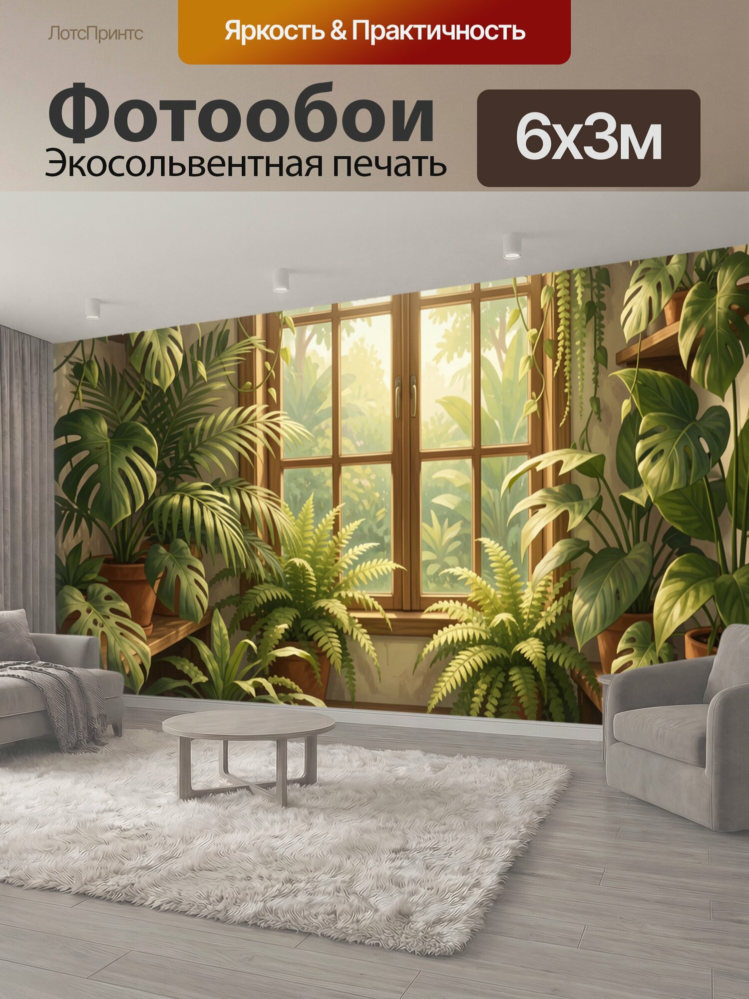 Фотообои "Уютная оранжерея у окна. Светлая домашняя композиция с множеством тропических растений, плющом и папоротниками вокруг деревянного." 600x300 см. экосольвентная печать