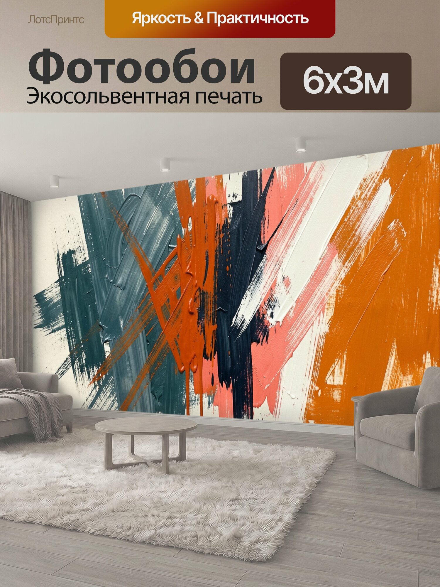 Фотообои "Абстрактные мазки в ярких тонах. Динамичная абстракция с широкими энергичными штрихами, фактурными потеками и контрастом оранжевого." 600x300 см. экосольвентная печать