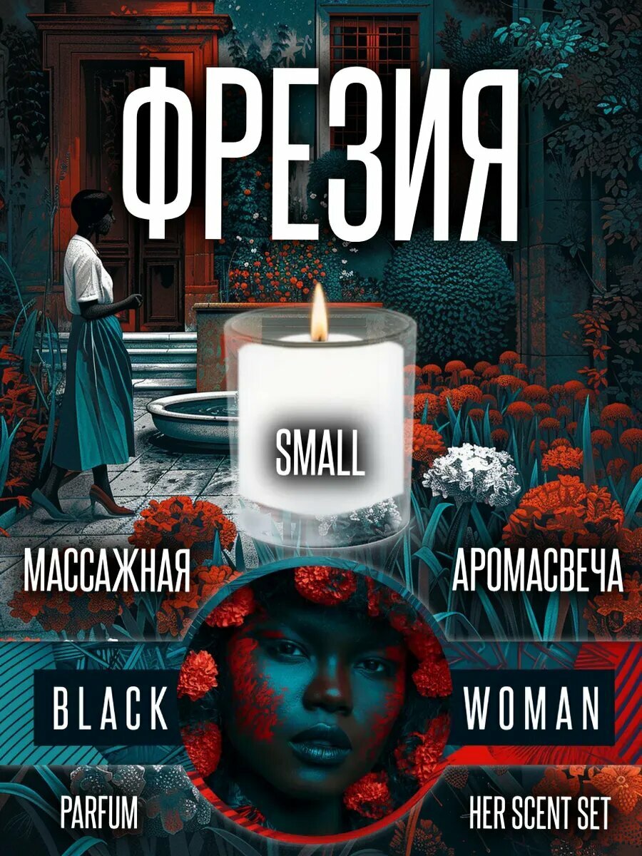 Свеча массажная интимная с фрезией