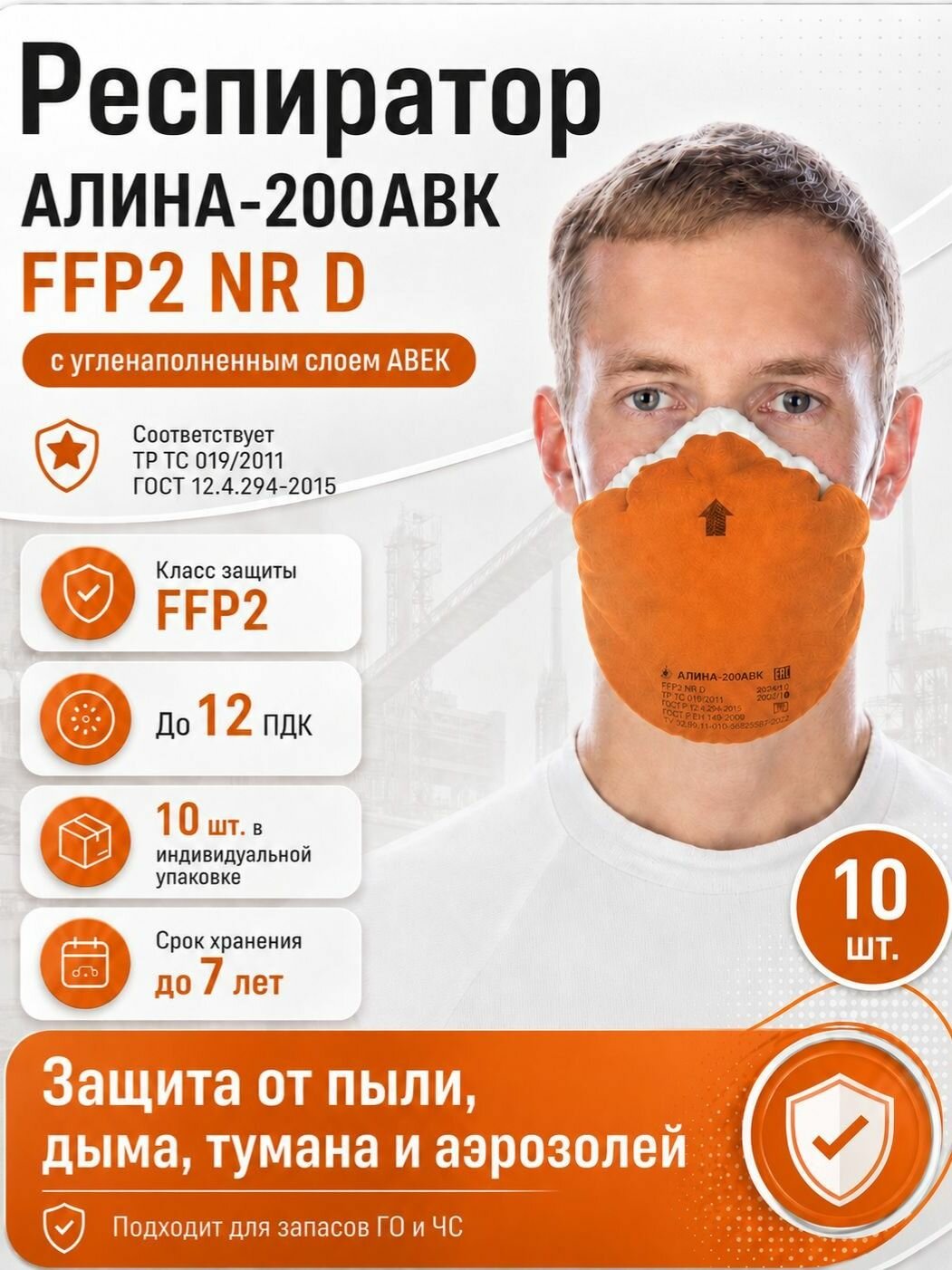 10 ШТ Респиратор АЛИНА-200АВК FFP2 NR D для детей и взрослых, от дыма, хлора и аммиака
