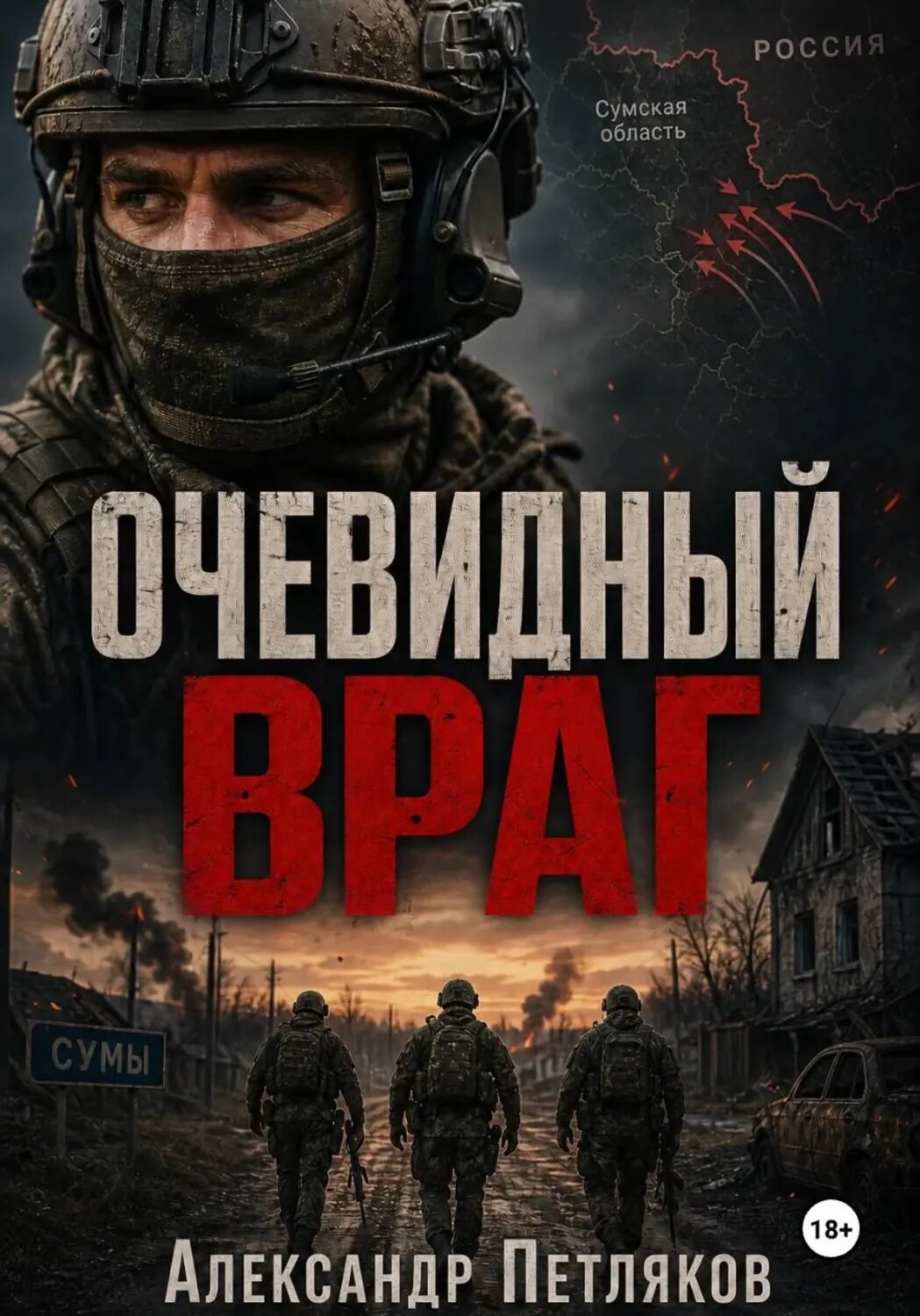 Очевидный враг [Цифровая книга]