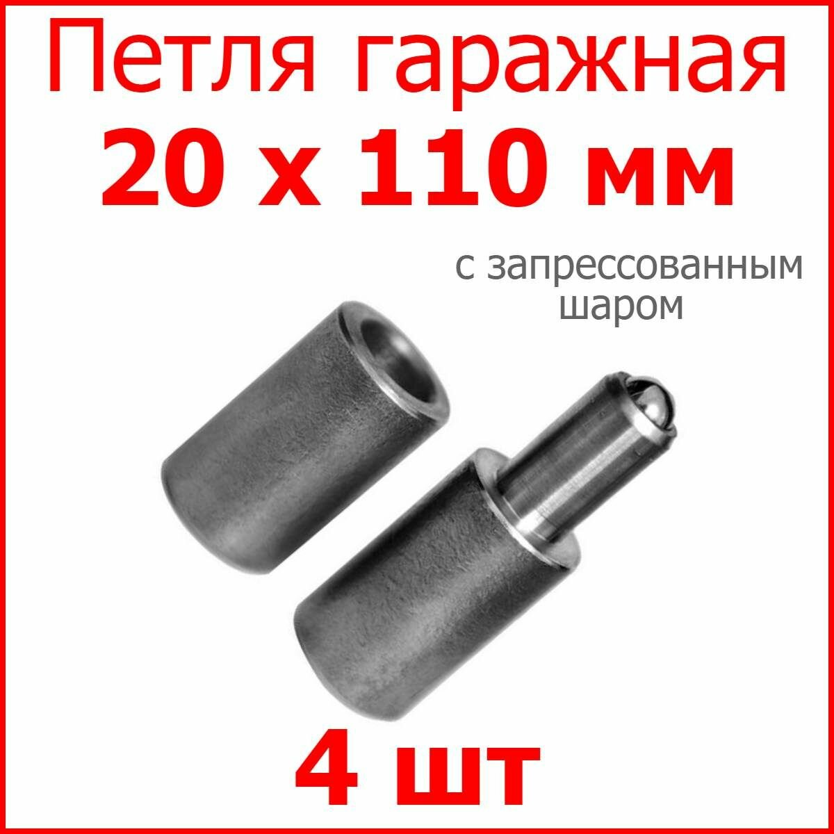 Петля для ворот с запрессованным шаром 20х110 приварная 4шт