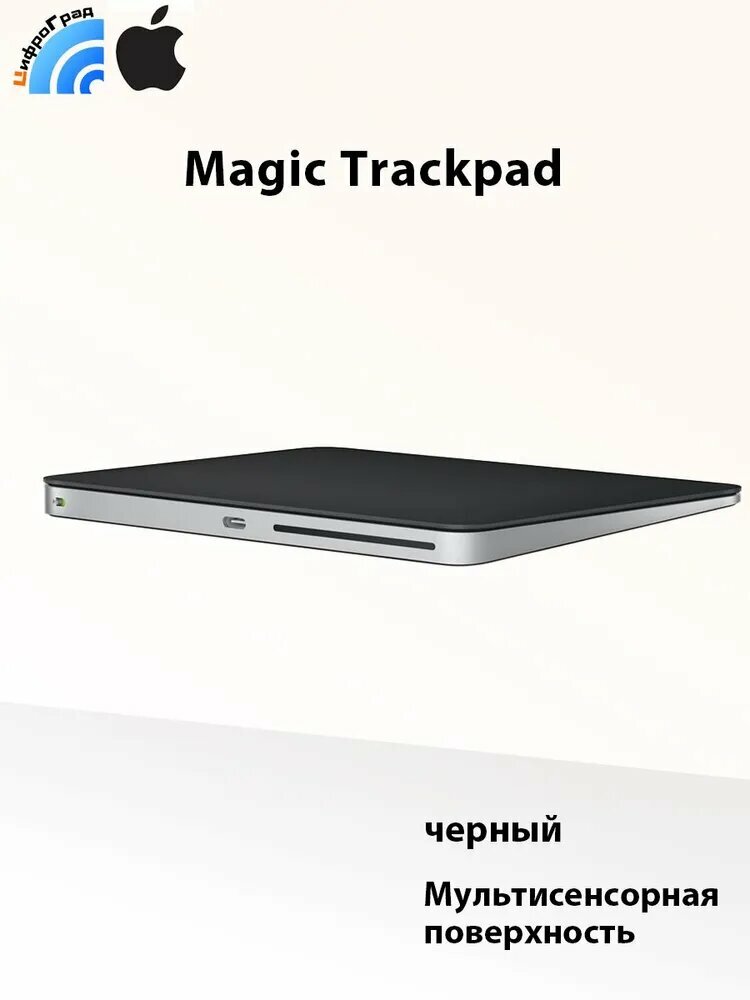 Apple Мышь беспроводная Apple Magic Trackpad (USB‑C) Мультисенсорная поверхность, черный