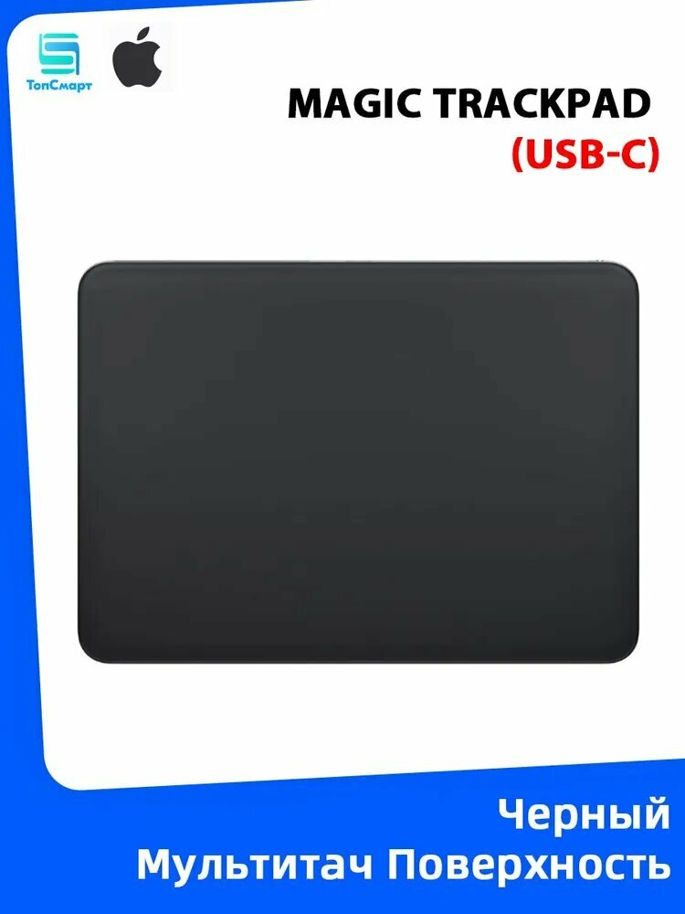 Apple Мышь беспроводная Apple Magic Trackpad (USB‑C) Мультисенсорная поверхность, черный