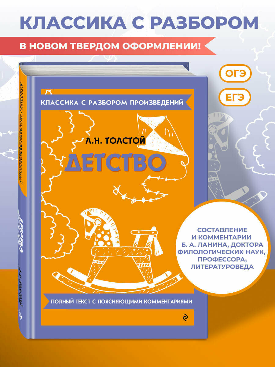 Толстой Л. Н. Детство_
