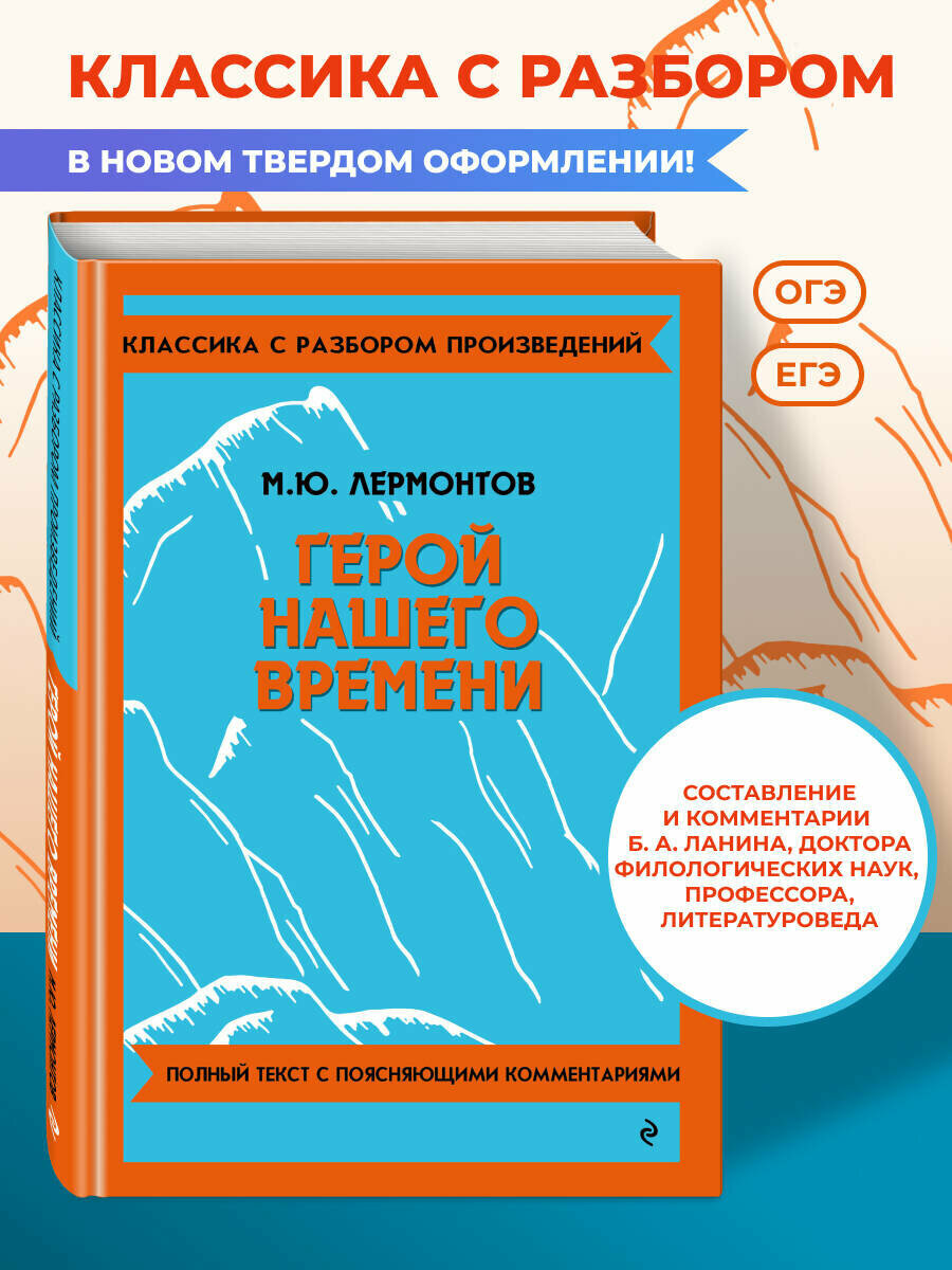 Лермонтов М. Ю. Герой нашего времени (твёрдая обложка)