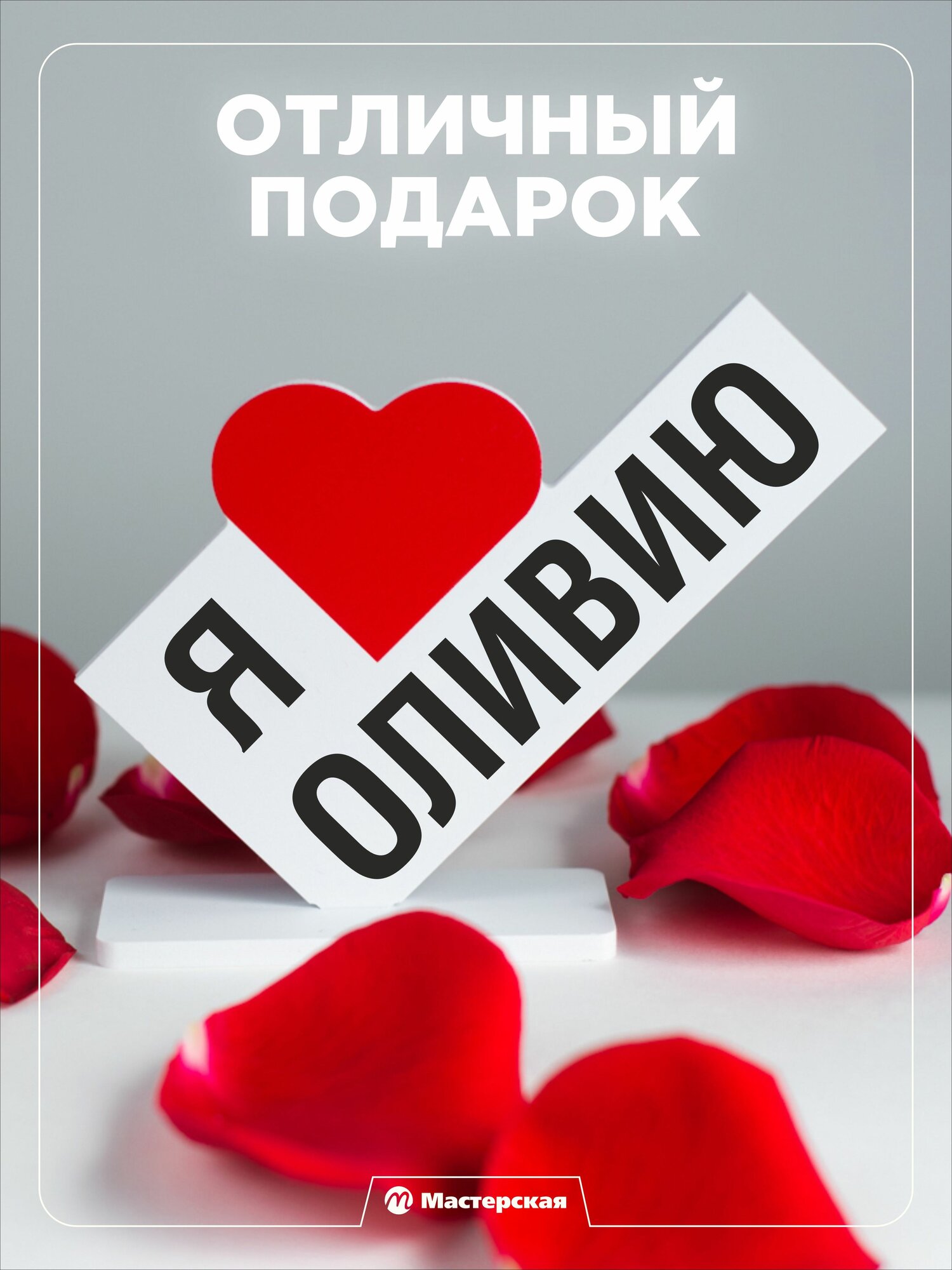 Подарок любимой девушке, открытка, женщине подарки и сувениры жене на день рождение и новый год, с надписью - я люблю оливию