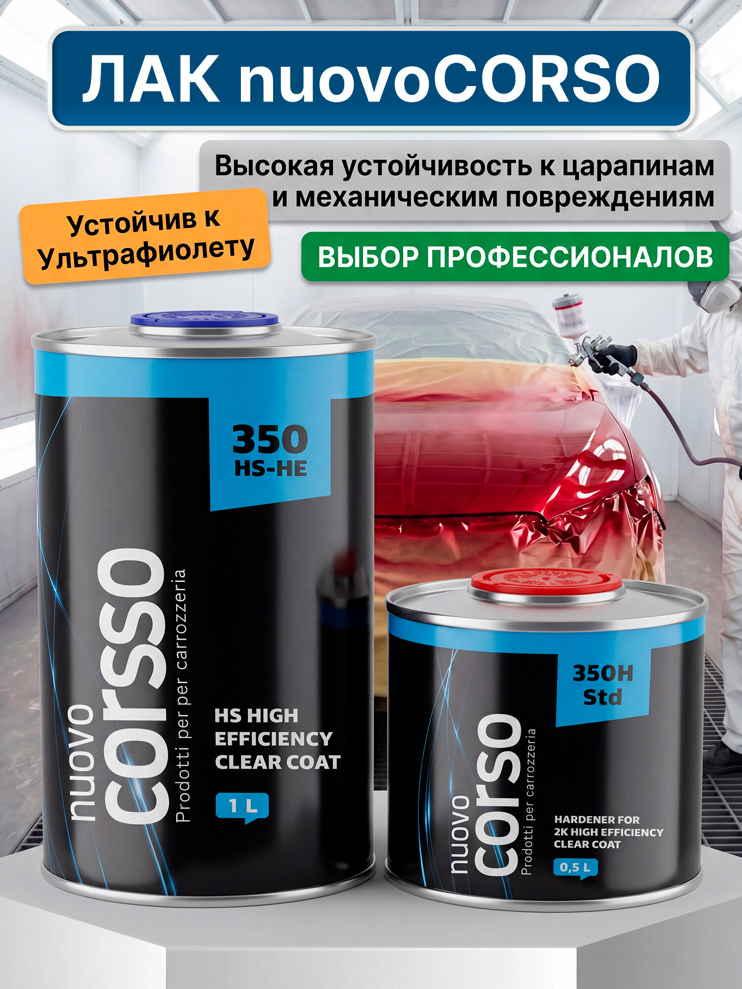 Лак автомобильный Nuovo Corso 350 HS 2:1 (1л+0,5л) комплект с отвердителем, высокоглянцевый