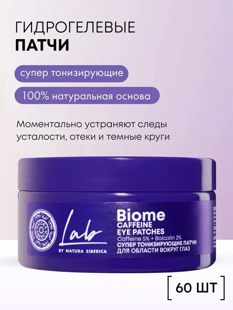 Natura Siberica Lab Biome. Гидрогелевые патчи от отеков и темных кругов под глазами, с кофеином, 60 шт.